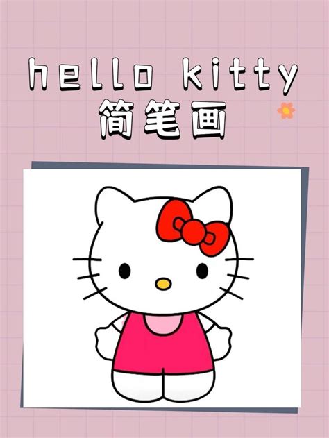 Kitty猫简笔画大全 Kitty猫简笔画 可爱 画趣文库（我爱生活）