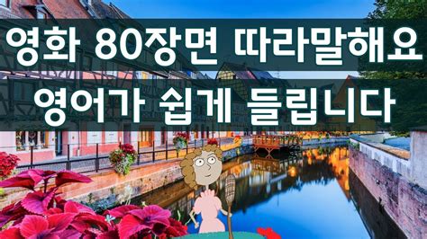 귀가 트이는 영어회화 영화 미드 80장면 영어 쉐도잉 눈으로 보는 것보다 꼭 따라하면서 연습해 보세요 Youtube
