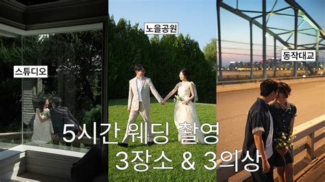 👰🏻‍♀️3 제주도보다 예쁜 서울 웨딩 촬영 장소는 웨딩 스냅 브이로그 내돈내산 Youtube