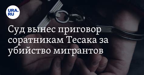 Суд вынес приговор соратникам Тесака за убийство мигрантов