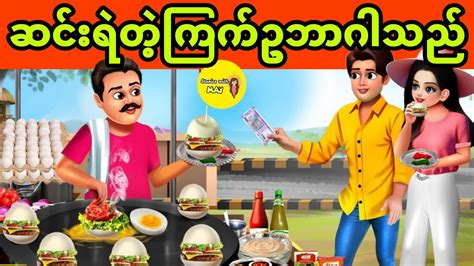 ဆင်းရဲလို့ ကြက်ဥနဲ့ဘာဂါသာရောင်းနိုင်တဲ့စျေးသည် ပုံပြင် အစအဆုံး Youtube