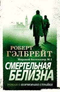Роберт Гэлбрейт - все книги по циклам и сериям | Книги по порядку