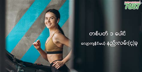 တစ်ပတ် ၁ ပေါင် လျော့ကျနိုင်မယ့် နည်းလမ်း ၄ ခု