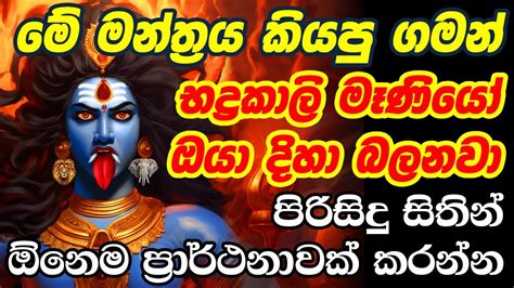 මේ දැන්ම විනාඩි 03ක් අහන්න Maha Bhadrakali Mantra Dewa Katha Bhadra Kali Maniyo Wadina Gathawa