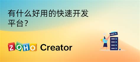 有什么好用的快速开发平台？ 知乎