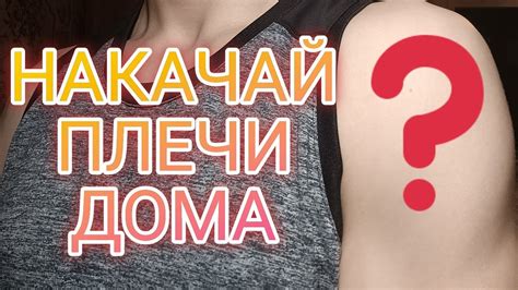 Как Накачать Плечи в Домашних условиях Youtube