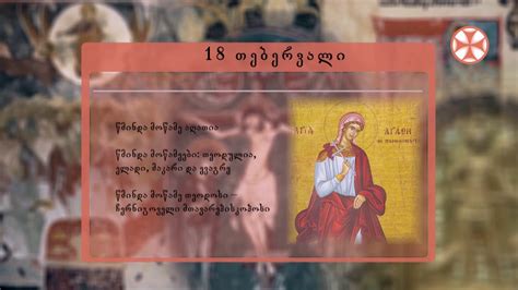 საეკლესიო კალენდარი 18 თებერვალი 2020 წ Youtube