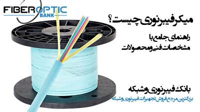 میکرو فیبرنوری | میکروکابل های فیبر نوری | استفاده از کابل فیبر نوری ...