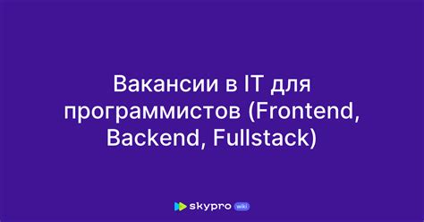 Вакансии в it для программистов frontend backend fullstack