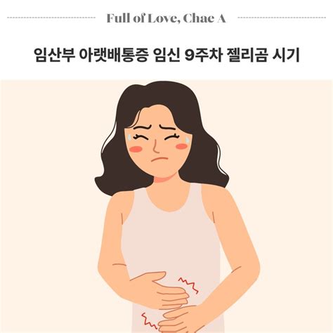 임산부 아랫배통증 임신 초기 9주차 증상 젤리곰 시기 네이버 블로그