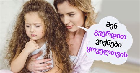 5 ფრაზა რომელიც უნდა უთხრათ ბავშვს რომ გაიზარდოს წარმატებული და თავდაჯერებული