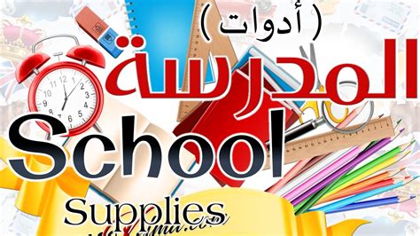 أسماء لوازم المدرسة School Supplies عربيانجليزي 1000 كلمة