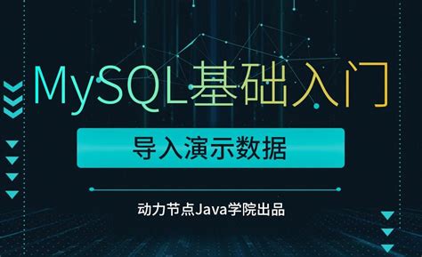 MySQL 导入演示数据 软件入门教程 MySQL 虎课网