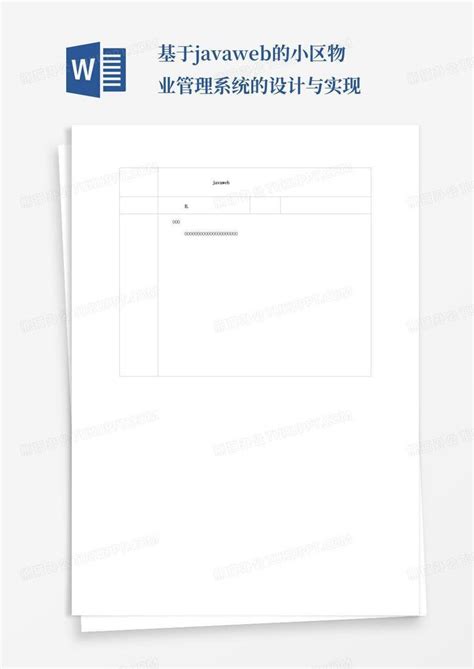 基于javaweb的小区物业管理系统的设计与实现word模板下载编号qkdxxwkw熊猫办公