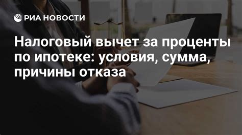 Налоговый вычет за проценты по ипотеке 2025 как получить размер документы