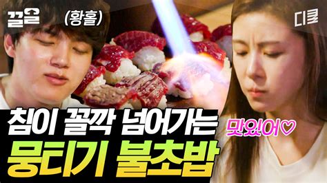 불 향 가득한 소고기 뭉티기 초밥 상상되는 맛 츄릅 한 입만 찬스 없나요 바퀴달린집 Zum Tv