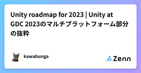 Unity roadmap for 2023 | Unity at GDC 2023のマルチプラットフォーム部分の抜粋