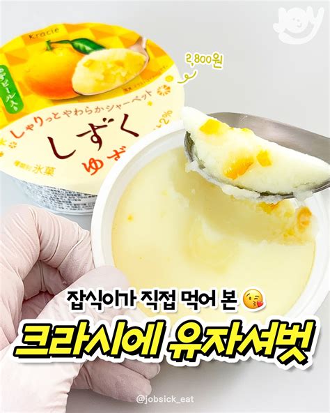 잡식주의 🍋🍨💛 세븐일레븐 크라시에 유자셔벗 2800원 구입처 세븐일레븐 📌특징 세븐일레븐 신상 크라시에 유자셔벗 등장 먹어보니 유자를 통으로 갈아서 셔벗으로