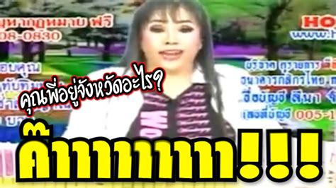 คุณพี่อยู่จังหวัดอะไรค๊า Remix Thefunfactoryrmx Youtube