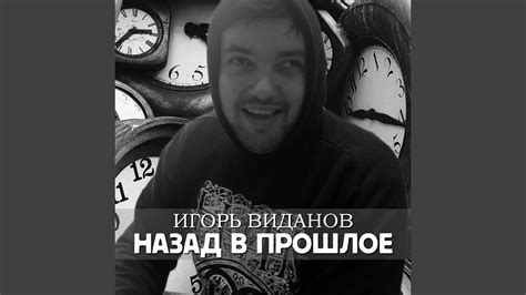 Назад в прошлое - YouTube