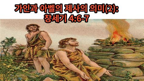 [성박사의 제의강의] 가인과 아벨의 제사 창 4 6 7 Youtube
