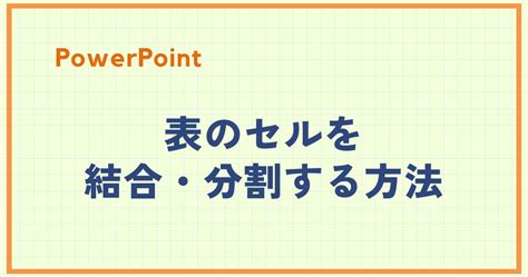 Powerpointの表でセルを結合・分割する方法｜プレゼン資料を簡単編集！
