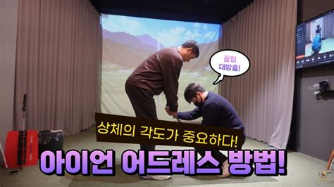 골프구마 골프 아이언 어드레스 자세 교정하기 Youtube