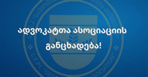 უკანონოდ მსჯავრდებული ადვოკატი სასამართლომ 16 წლის შემდეგ უდანაშაულოდ ცნო საქართველოს