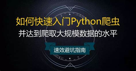 我是如何零基础开始能写Python爬虫的 Python 火龙果软件