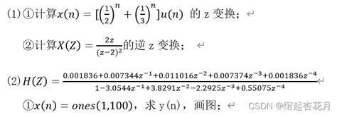 数字信号处理 实验二 Matlab Z换和z逆变换分析求解差分方程求解单位冲击响应求解幅频相频特性曲线求解零极点matlab逆z变换 Csdn博客