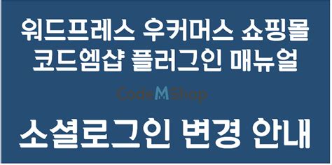 워드프레스 우커머스 쇼핑몰 플러그인 매뉴얼 소셜로그인 변경 안내
