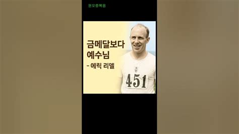 권오중 복음 금메달보다 예수님 에릭 리델 Youtube