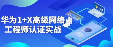 【学习资料】华为1x高级网络工程师认证实战百度云阿里下载 小白游戏网
