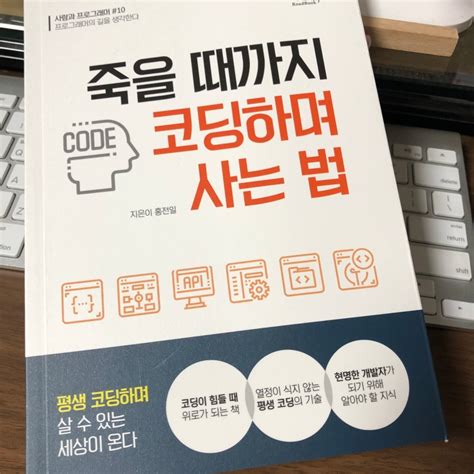 [book] 죽을 때까지 코딩하며 사는 법 Jaewook Kr