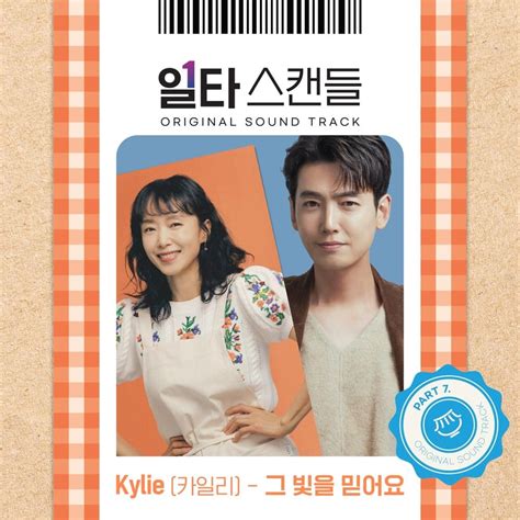 그 빛을 믿어요 Trust The Light Romanized Kylie Genius Lyrics