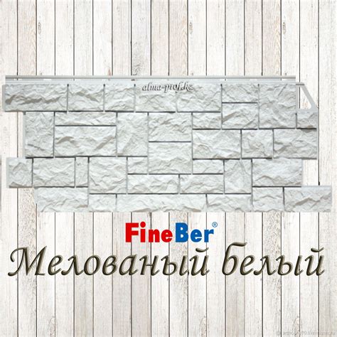 Фасадная панель Fine Ber "Камень дикий" (Мелованый белый): продажа ...