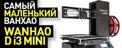 3d принтер Wanhao Duplicator I3 Mini обзор характеристики применение