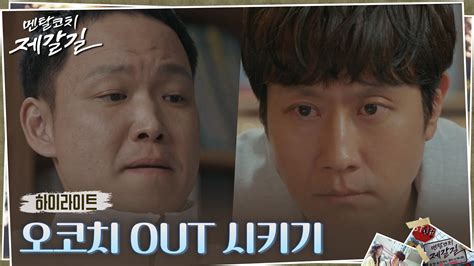 7화하이라이트 인성 파탄불법 승부 조작하는 오코치 매장 시키기 작전 Zum Tv