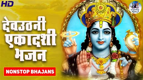 आज देवउठनी एकादशी तुलसी विवाह के दिन इस भजन को सुनने से आपकी सभी मनोकामनाएं पूरी होती हैं। Youtube