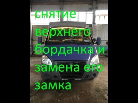 как снять верхний бардачок и замок газ 3302 - YouTube
