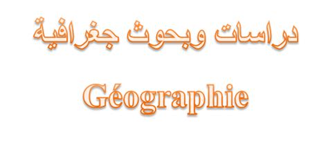 الجغرافيا دراسات و بحوث جغرافية دراسات وبحوث جغرافية Géographie