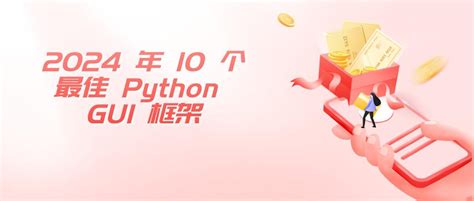 2024 年 10 个最佳 Python Gui 框架python桌面开发框架 Csdn博客