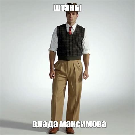 Мем штаны влада максимова Все шаблоны Meme