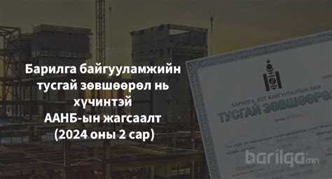 Барилга байгууламжийн тусгай зөвшөөрөл нь хүчинтэй ААНБ ын жагсаалт 2024 оны 2 сар