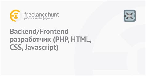 backend frontend разработчик php html css javascript фриланс