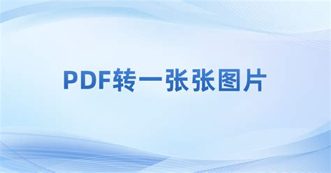 怎么把pdf转成一页页图片pdf逐页转图片怎么操作福昕pdf转换器免费下载 怎么把pdf转成一页页图片pdf逐页转图片怎么操作福昕pdf转换器免费下载