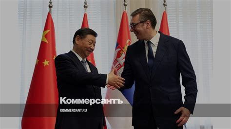 Вучич Си Цзиньпин пообещал выполнить любую мою просьбу Коммерсантъ