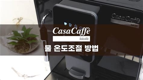 까사카페 커피머신 물 온도 조절 방법 Youtube