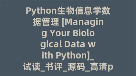 Python生物信息学数据管理 Managing Your Biological Data With Python 试读书评源码高清