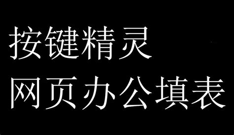 【按键精灵教程】按键精灵网页办公填表第九节 在指定位置输入文本 科技视频 免费在线观看 爱奇艺